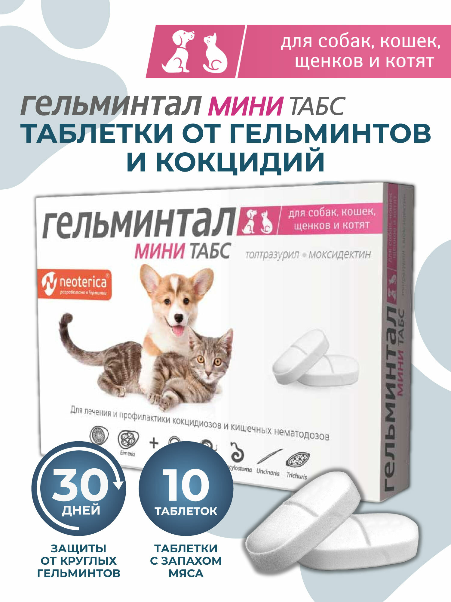 Гельминтал Мини таблетки против гельминтов для щенков и котят (10 таблеток)