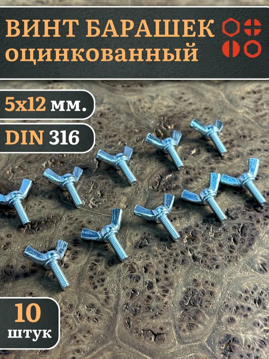 Винт-барашек оцинкованный 5х12 мм DIN 316 ,10 шт.