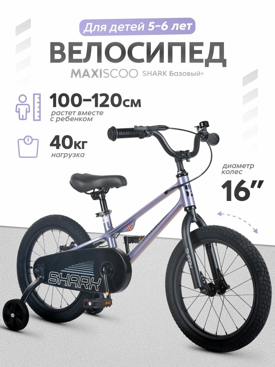 Велосипед детский двухколесный Maxiscoo SHARK Базовый 16" (2026) MSC-SH1653B