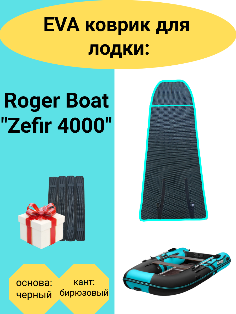 Эва коврик в лодку ПВХ Roger Boat "Zefir 4000", Роджер Бот Зефир 4000, 3005х915
