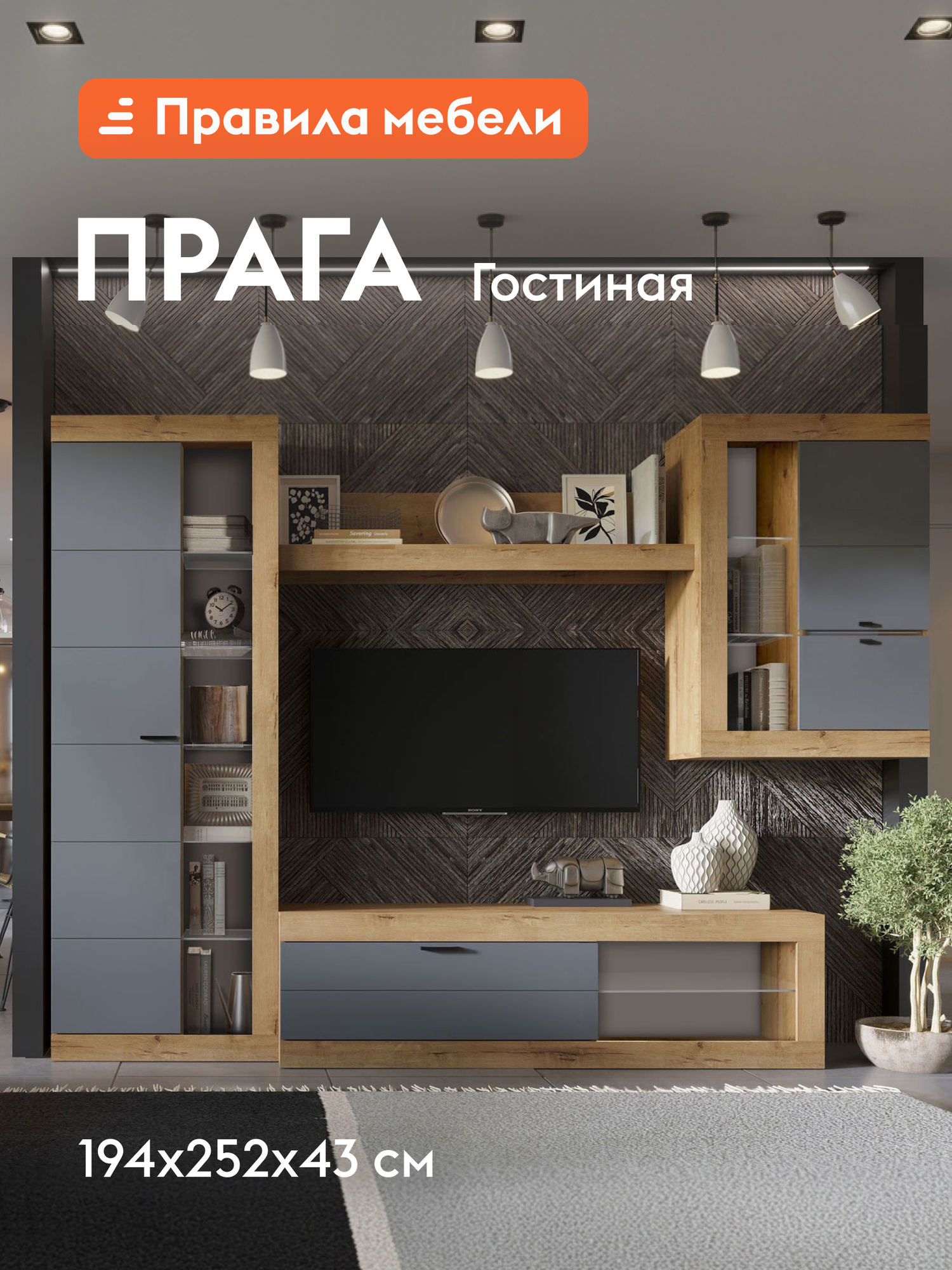 Гостиная комплект Прага Миди, ТВ-тумба, шкаф-витрина, настенная полка, 285.2х42.6 см, Дуб Вотан / Графит Софт Без подсветки