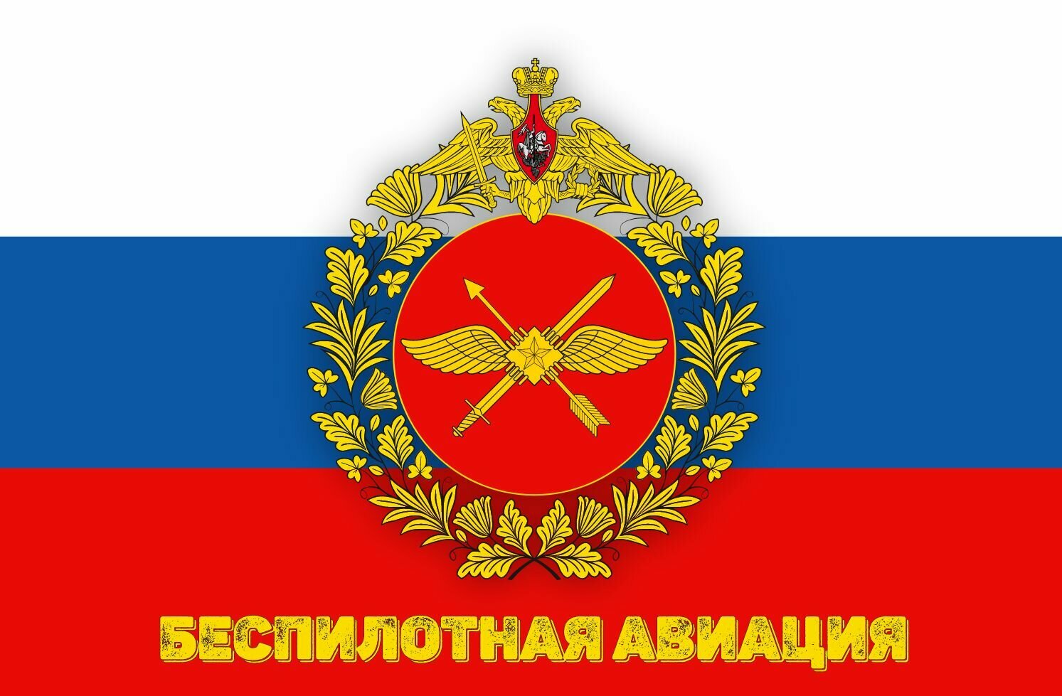 Флаг Войска беспилотных систем триколор 90х135 см Большой