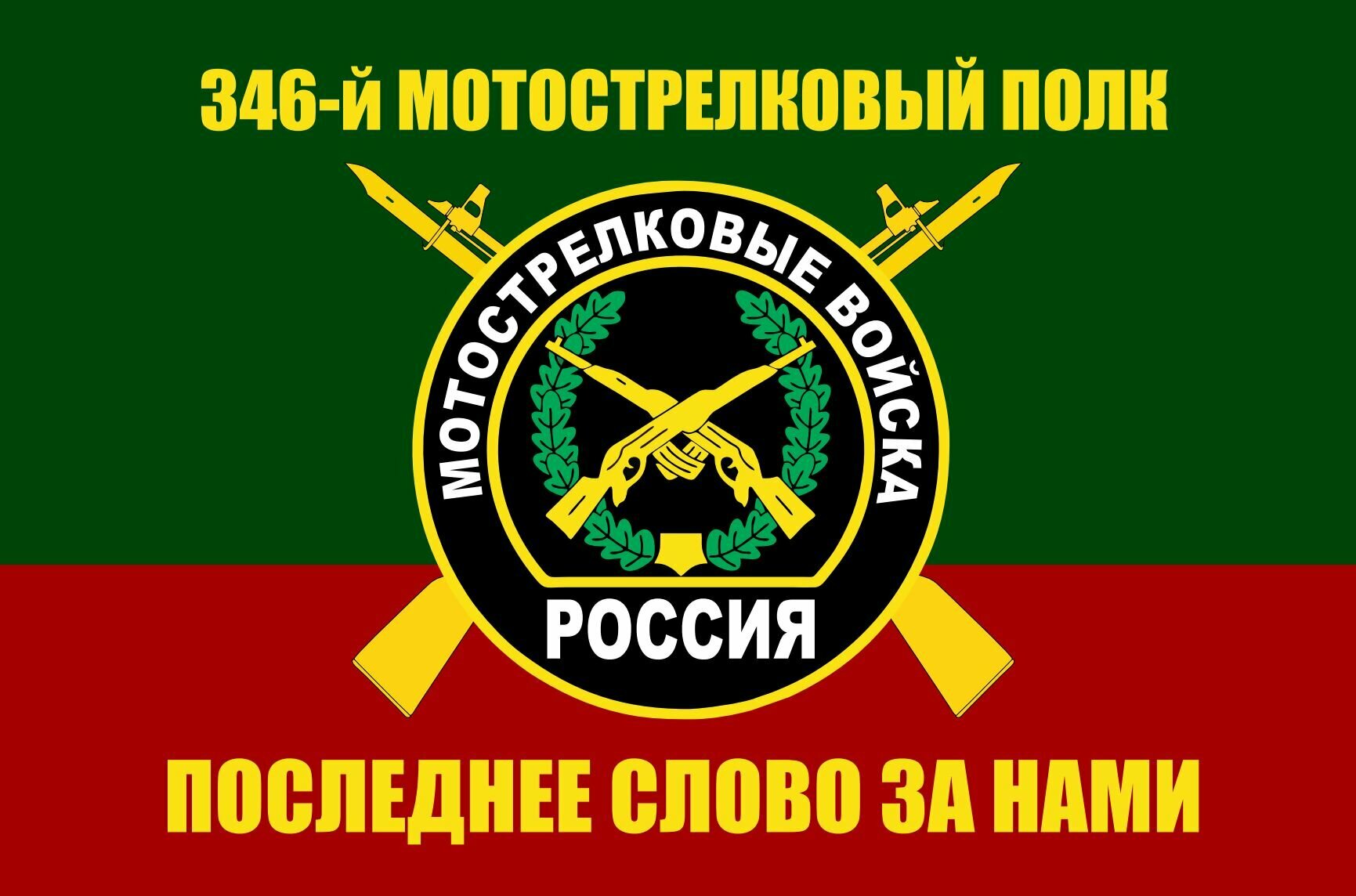 Флаг 346 МСП Мотострелковые войска 90х135 см Большой