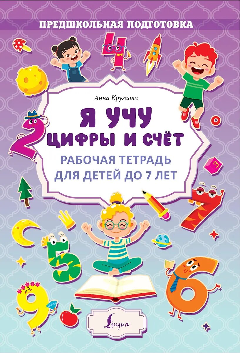 Учебное пособие АСТ Я учу цифры и счёт. Рабочая тетрадь для детей до 7 лет, А. Круглова, 2022 г