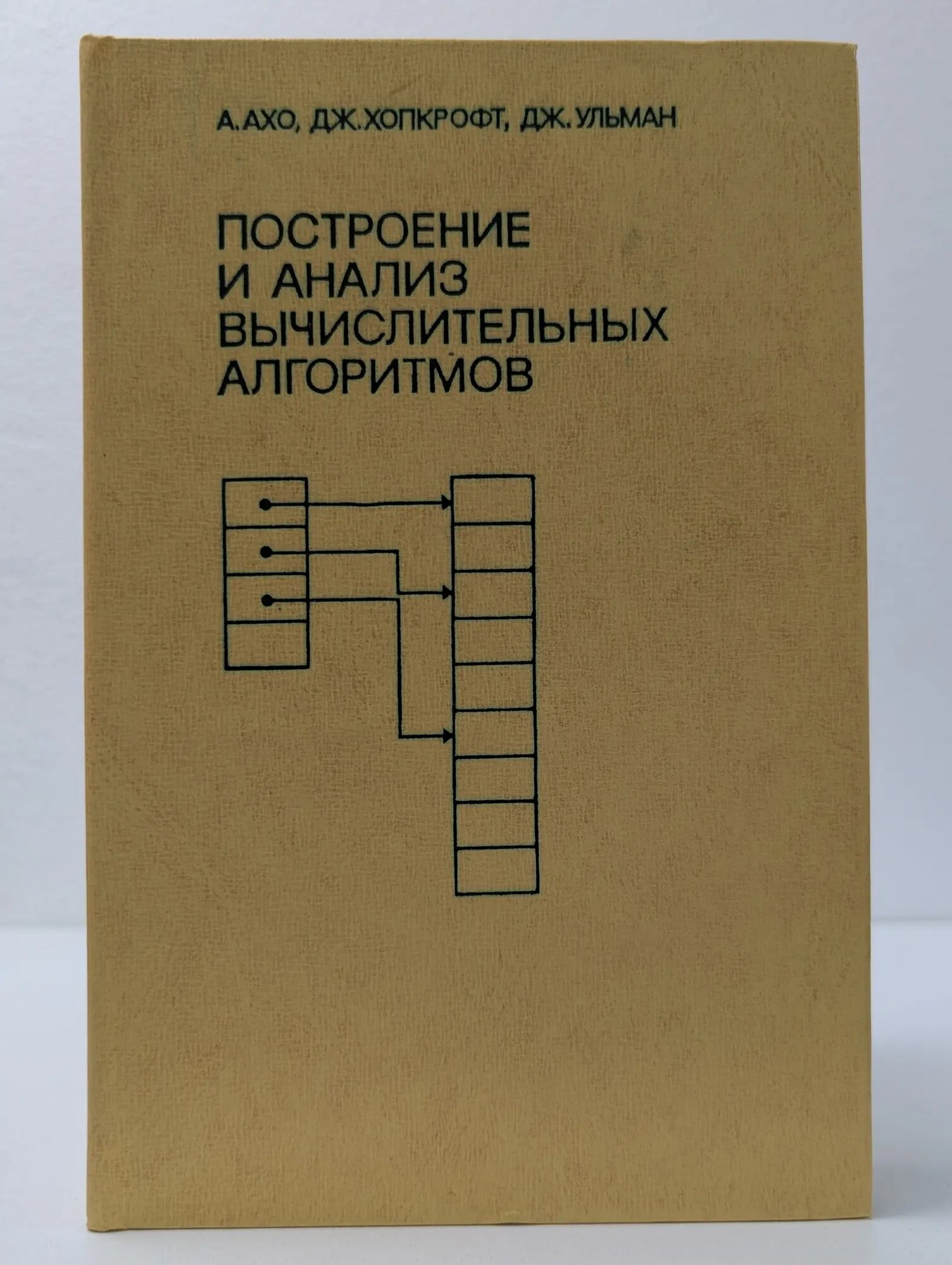 Построение и анализ вычислительных алгоритмов Хопкрофт Джон Э, Ахо Альфред В, Ульман Джеффри Д. 1979