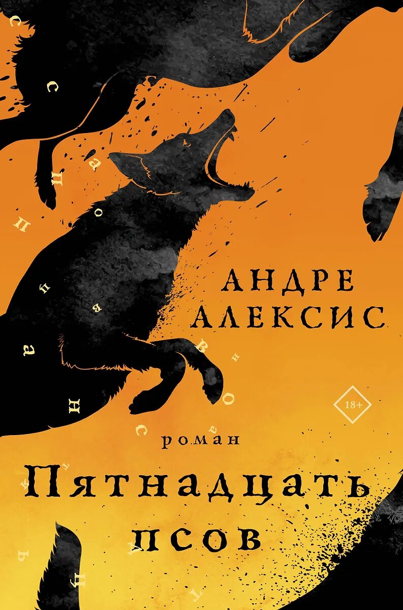 Роман АСТ "Пятнадцать псов" А. Алексис, 2023