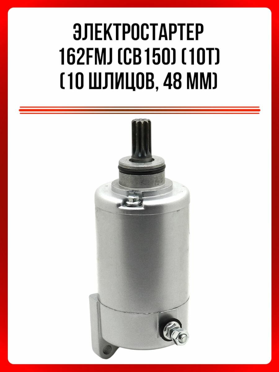 Электростартер 162FMJ (CB150) (10T) (10 шлицов, 48 мм)