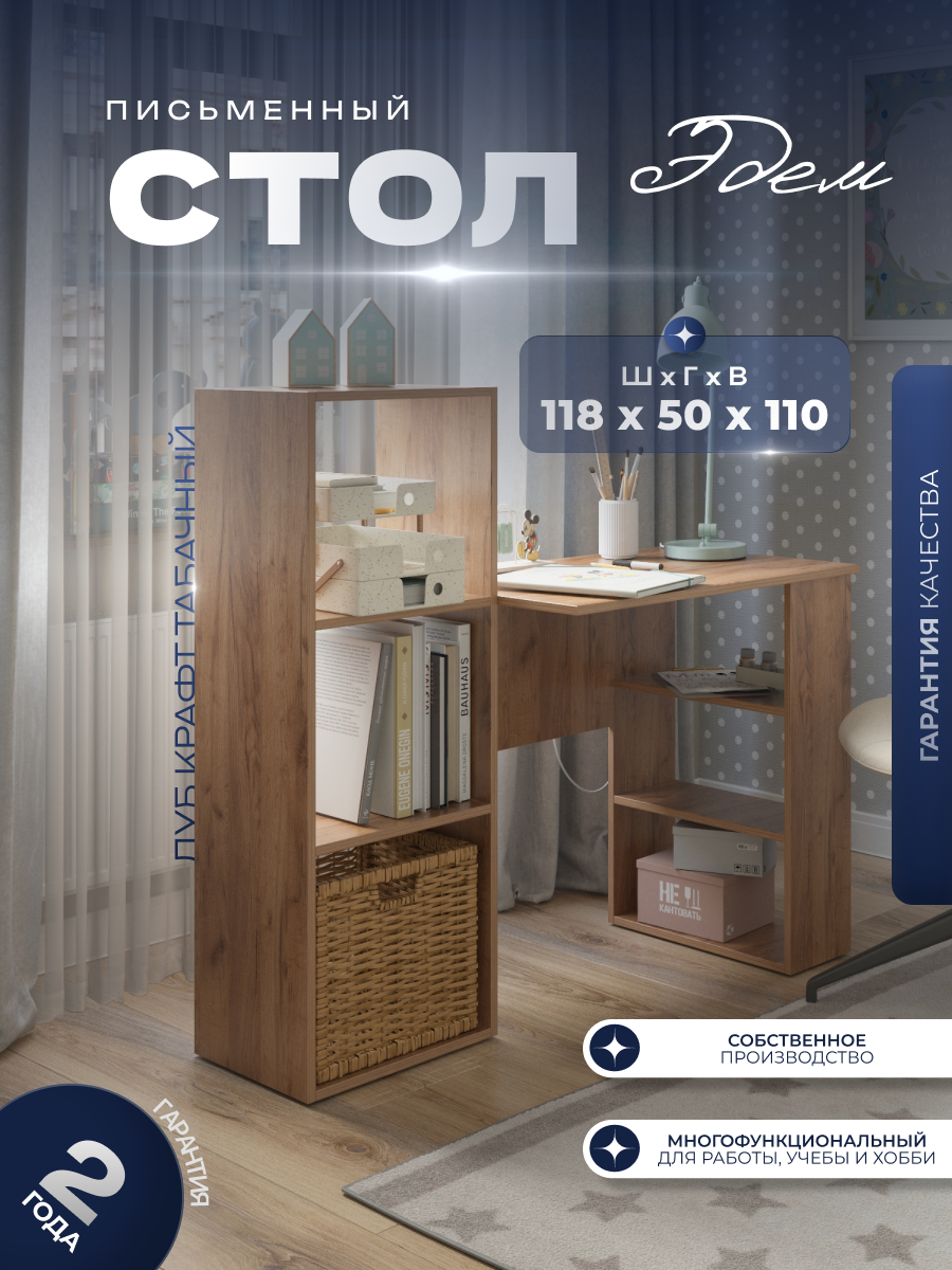Стол компьютерный письменный "Эдем" лдсп дуб крафт табачный с надстройкой, с полками 1177х494х1100 мм.