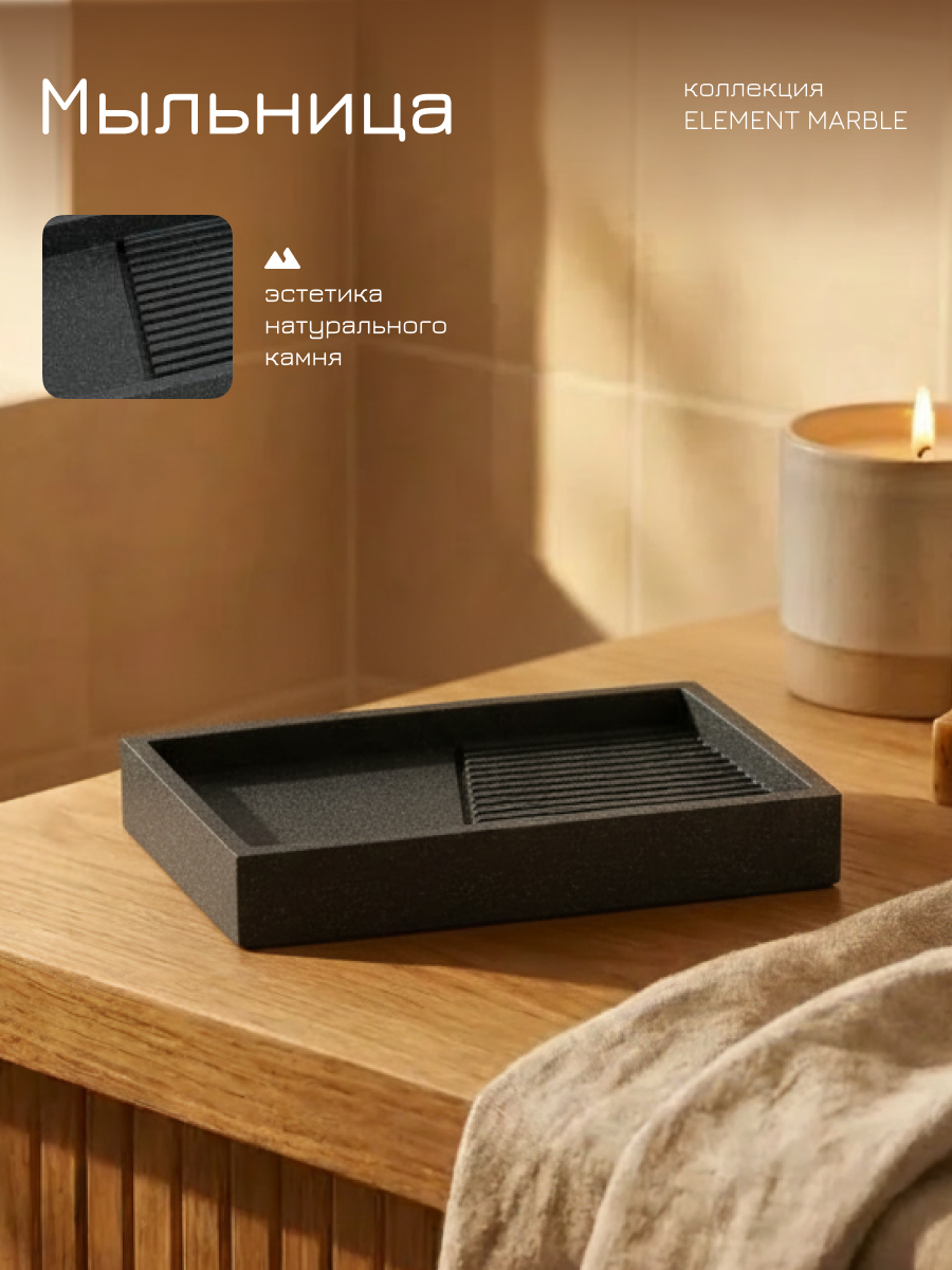 Мыльница для ванной и кухни PERFECTO LINEA серия ELEMENT, черная, под натуральный камень (35-618403)