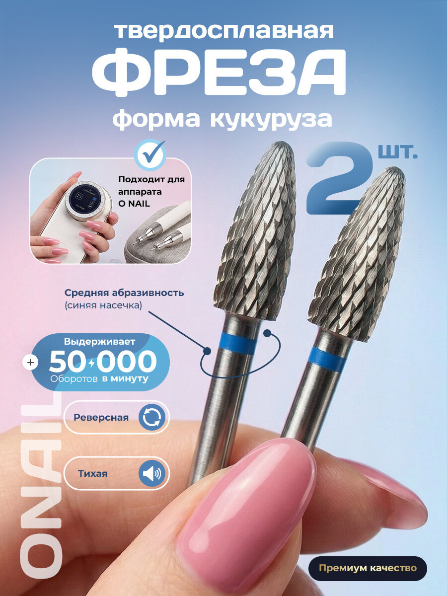 Фреза кукуруза для аппарата для маникюра Onail набор 2 шт