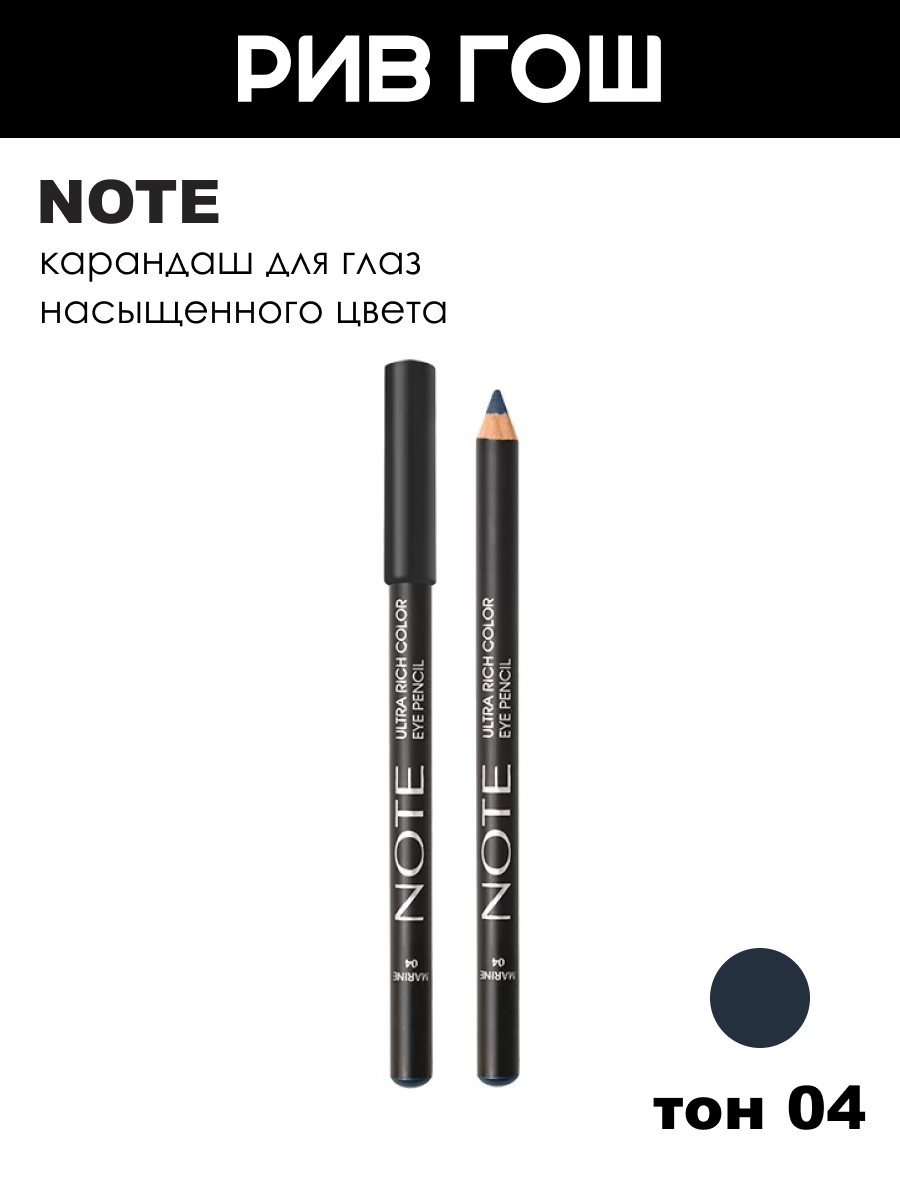 NOTE Карандаш для глаз насыщенного цвета, 1,1 г, 04 тон Marine