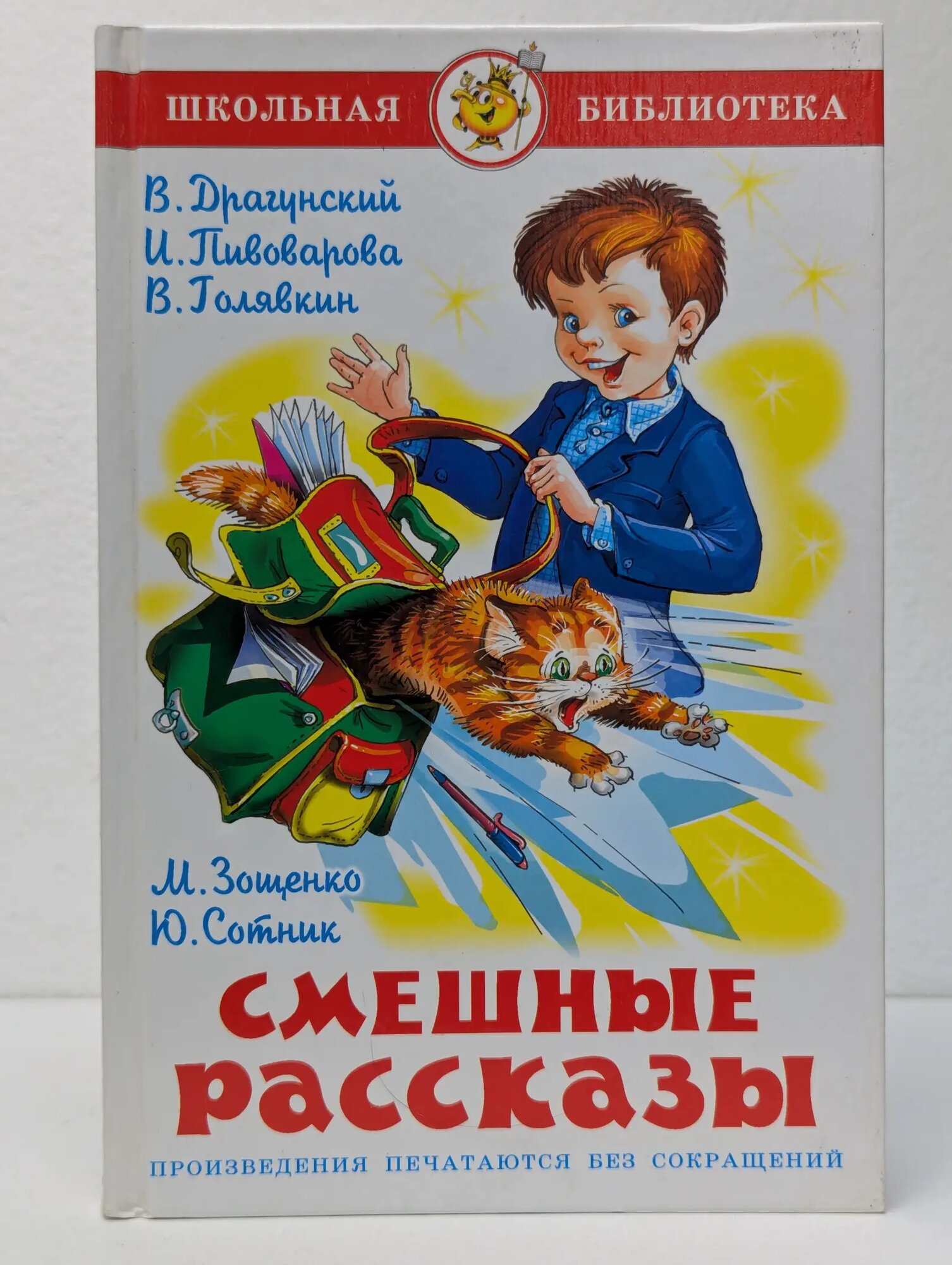 Школьная библиотека. Смешные рассказы Драгунский Валентин Юрьевич, Пивоварова Ирина Михайловна, Голявкин Виктор Вадимович 2007