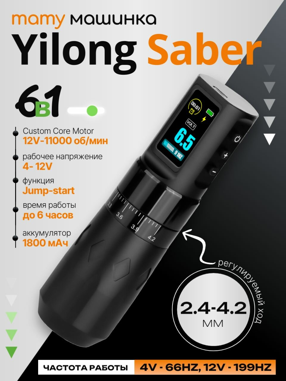 Тату машинка беспроводная Yilong Saber, аппарат для перманентного макияжа, татуажа с регулировкой хода иглы (Strokes от 2.4 до 4.2мм)