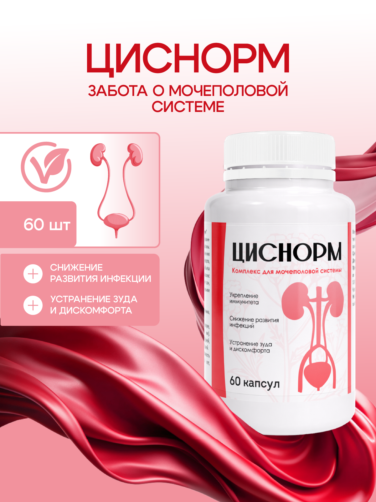 Комплекс для мочеполовой системы Циснорм, натуральный состав, банка, 60 капсул