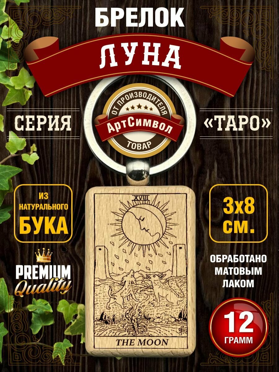 Брелок амулет карта Таро "Луна", талисман на ключи