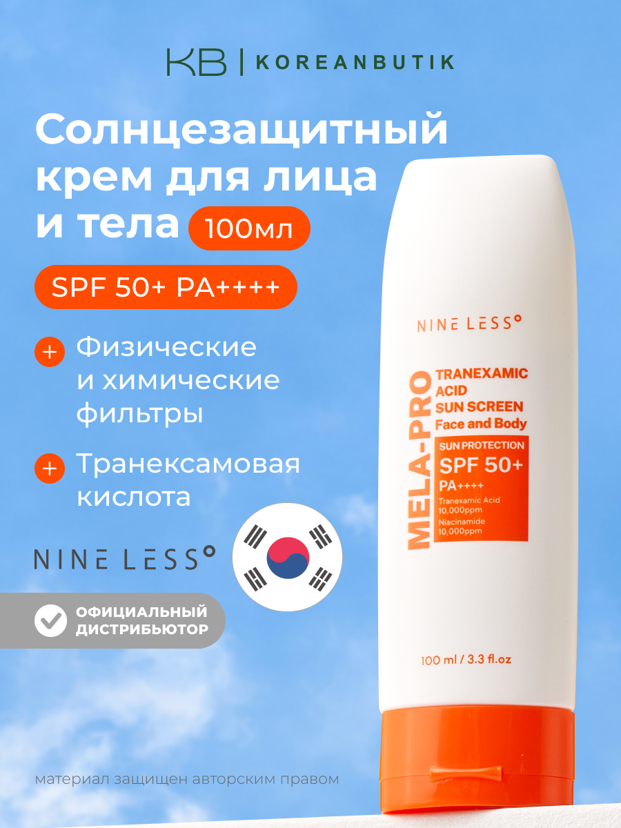 Крем солнцезащитный с транексамовой кислотой | NINE LESS MELA-PRO Tranexamic Acid Sun Screen 100ml