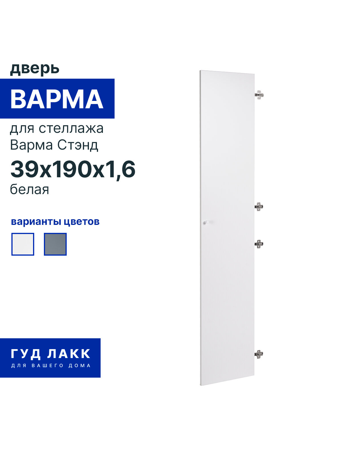 Варма Стэнд Дор 190 дверь для стеллажа 39х190х1,6 белый, ЛДСП