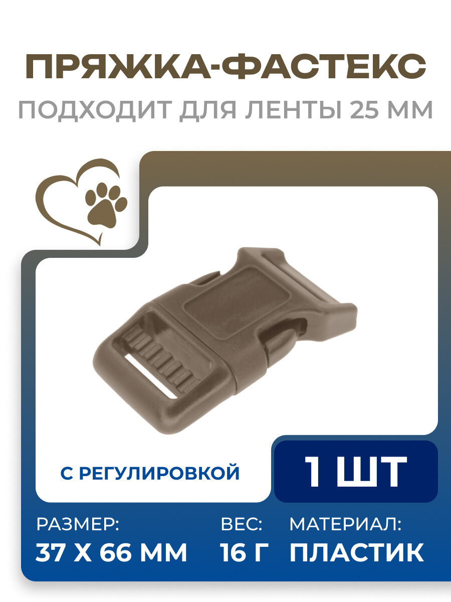 Пряжка пластиковая 25 мм с регулировкой, застёжка фастекс / для ремня, сумки, рюкзака, стропы / коричневая, 2340-1BR