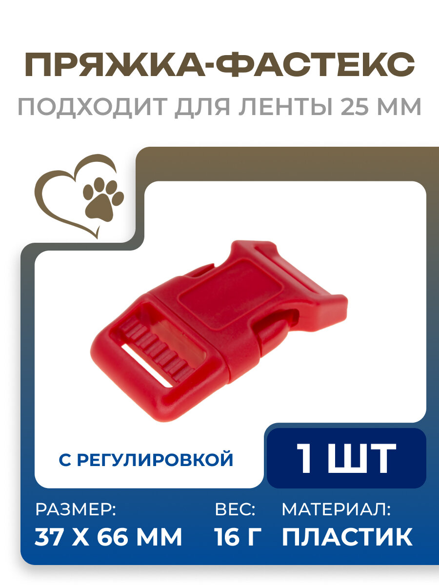 Пряжка пластиковая 25 мм с регулировкой, застёжка фастекс / для ремня, сумки, рюкзака, стропы / красная, 2340-1R