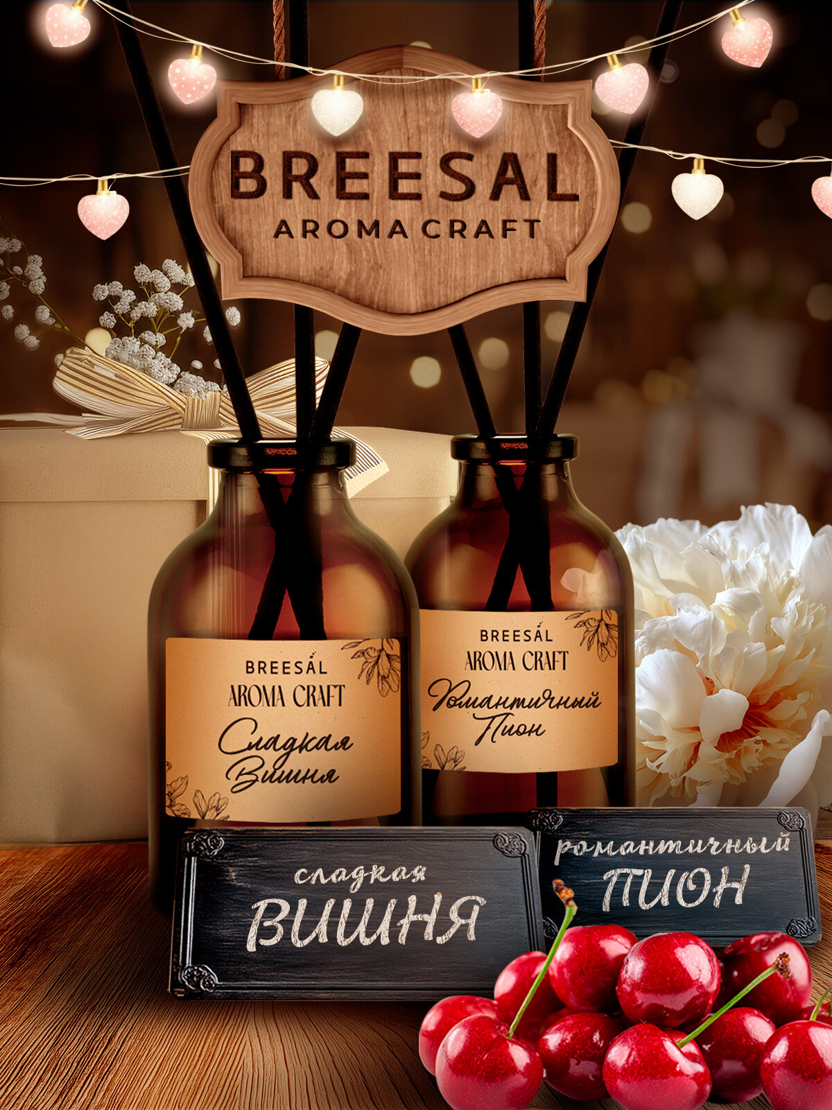 Breesal диффузор для дома с палочками Aroma Craft Сладкая вишня и Романтичный пион