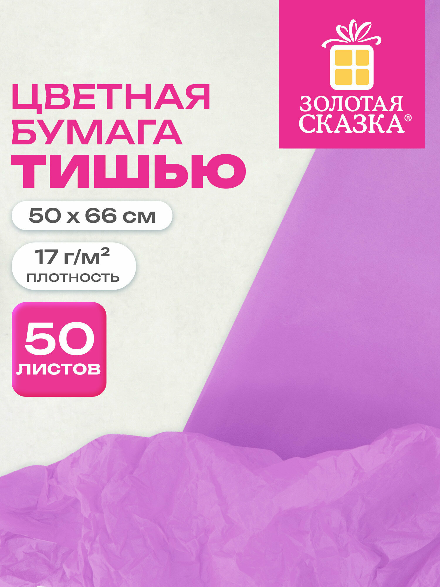 Бумага тишью для упаковки подарков, цветов, рукоделия, творчества сиреневая, 50 листов 50х66 см, Золотая Сказка, 116488