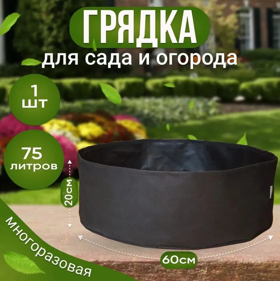 Мешок-горшок для растений 75 л, 20 см, 1 шт, цвет черный