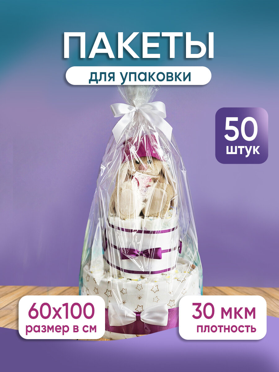Пакет для упаковки подарков 60х100 см. прозрачные - 50 шт. Большие упаковочные пакеты подарочные