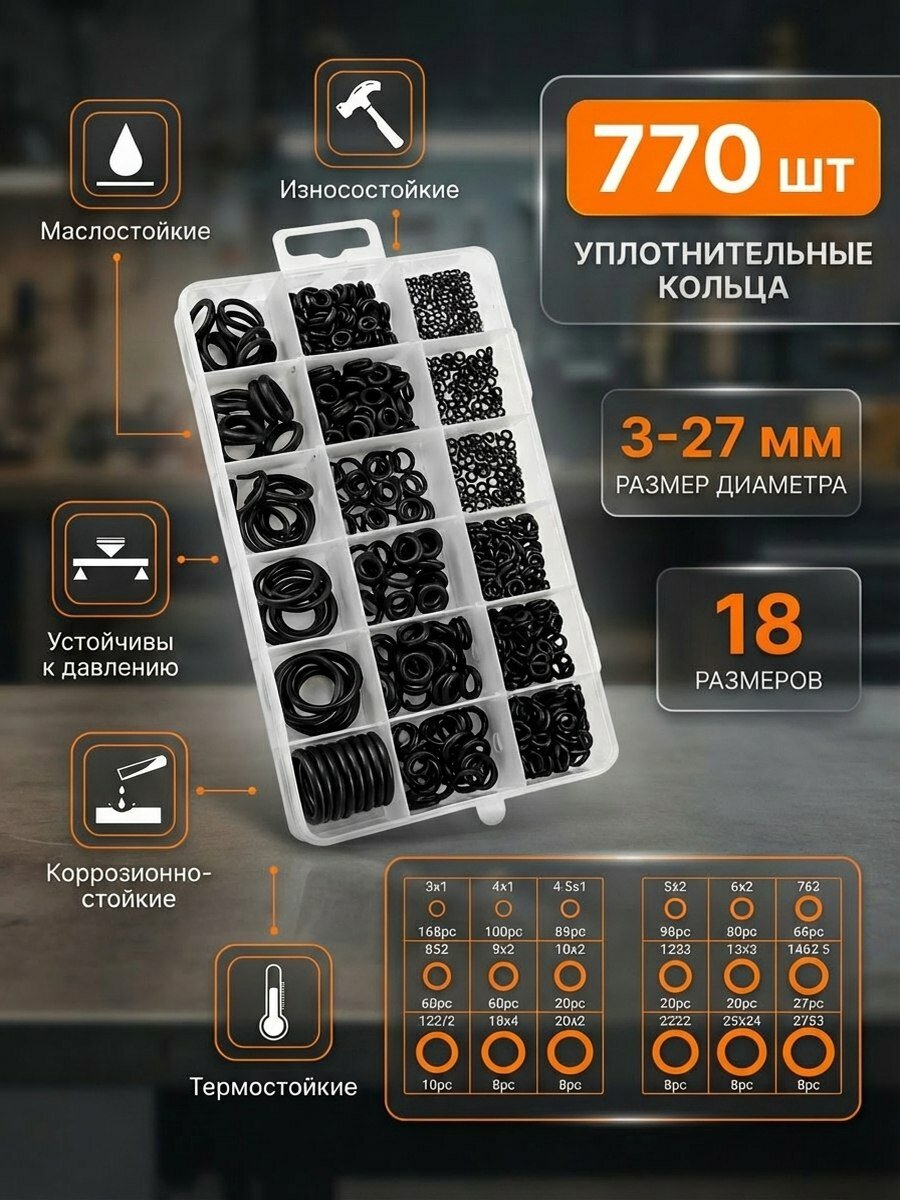 Набор резиновых колец 770 шт маслобензостойкие