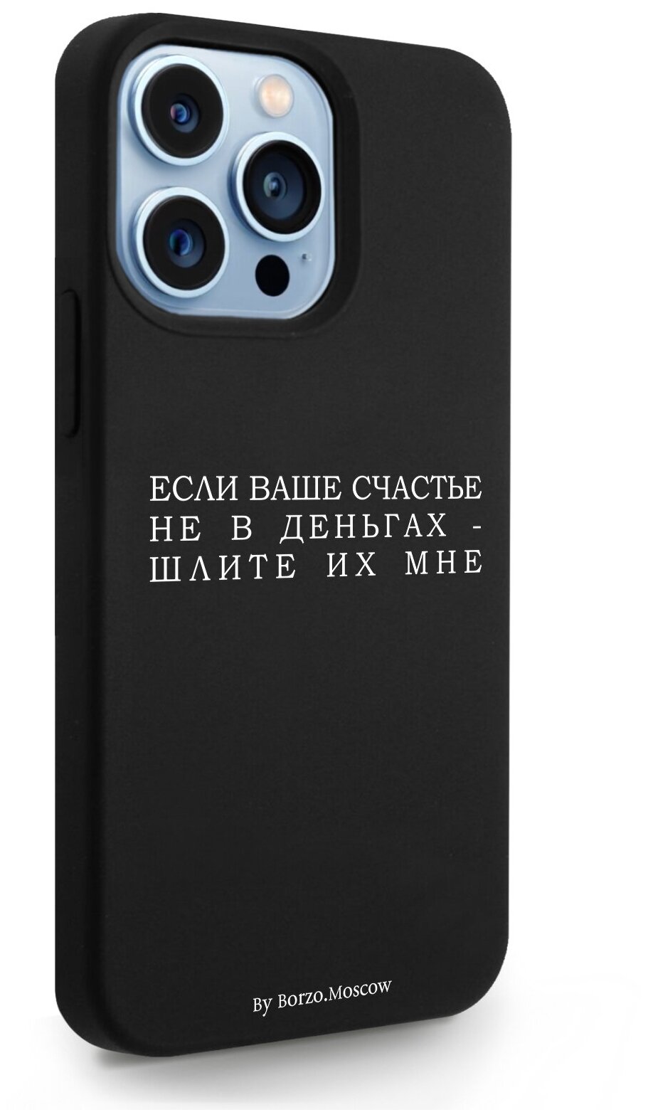 Черный силиконовый чехол Borzo.Moscow для iPhone 13 Pro Если счастье не в деньгах - шлите их мне для Айфон 13 Про