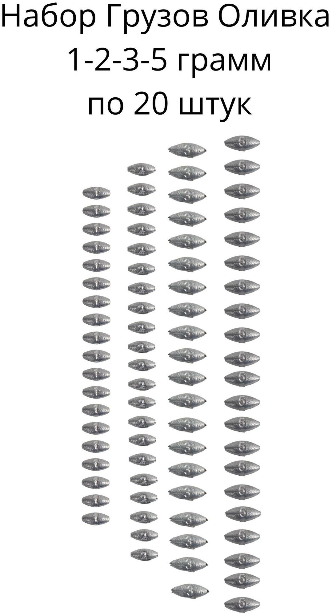 Набор грузил Оливка скользящая 1,2,3,5 грамм по 20 шт