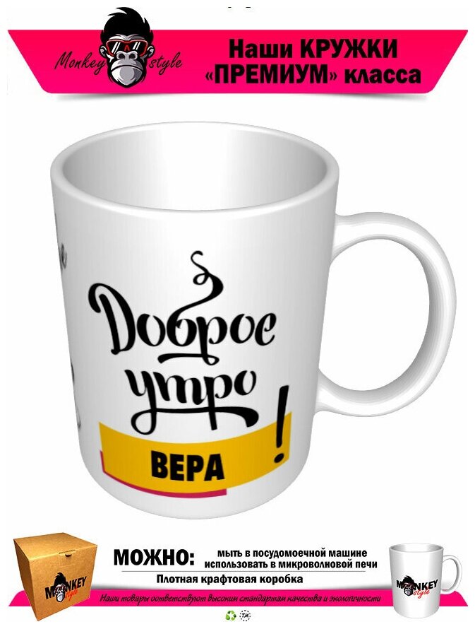 Кружка с принтом Доброе утро Вера!