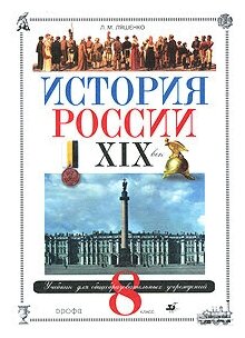 История России XIX век. 8 класс 2006 г.