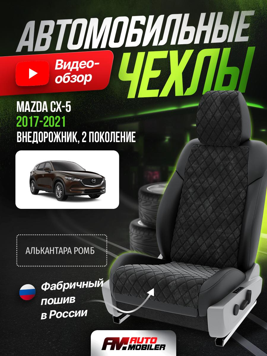 Чехлы Мазда Сх5 (Mazda Cx5) 2017-2021 2 внедорожник Алькантара с ромбом черный A-A-211F413 Automobiler