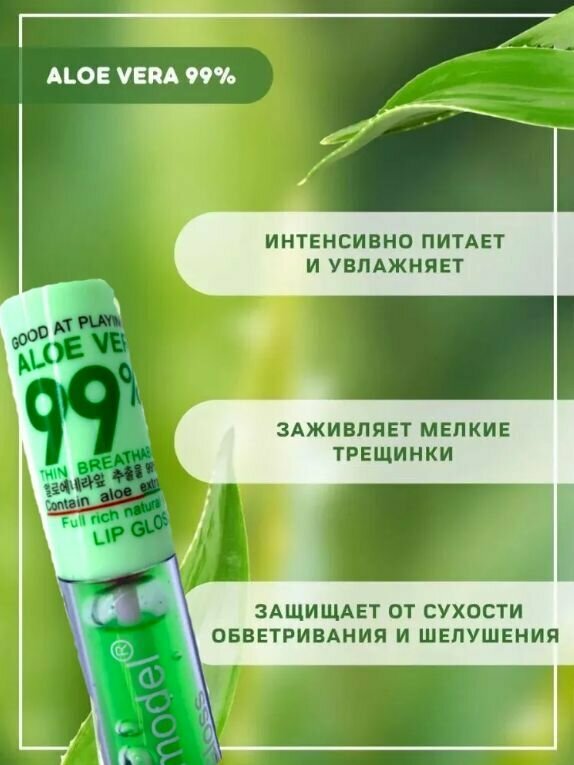Увлажняющий блеск для губ - бальзам с алоэ вера 99%
