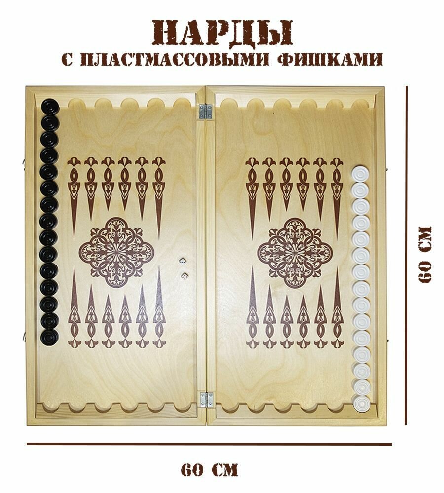 Нарды (600*300*34) Н-4 с пластмассовыми фишками