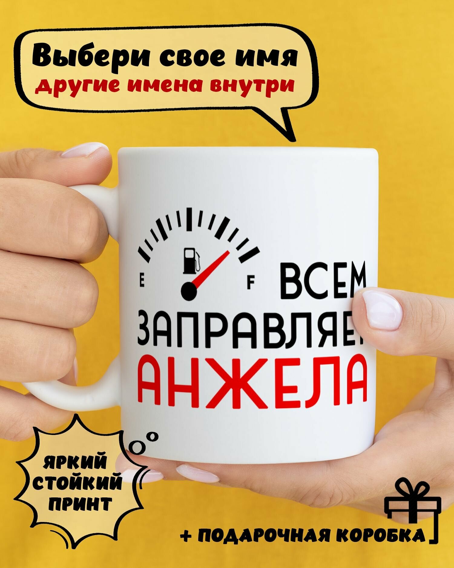 Кружка керамическая для чая и кофе именная подарок с приколом и принтом "Всем заправляет Анжела"