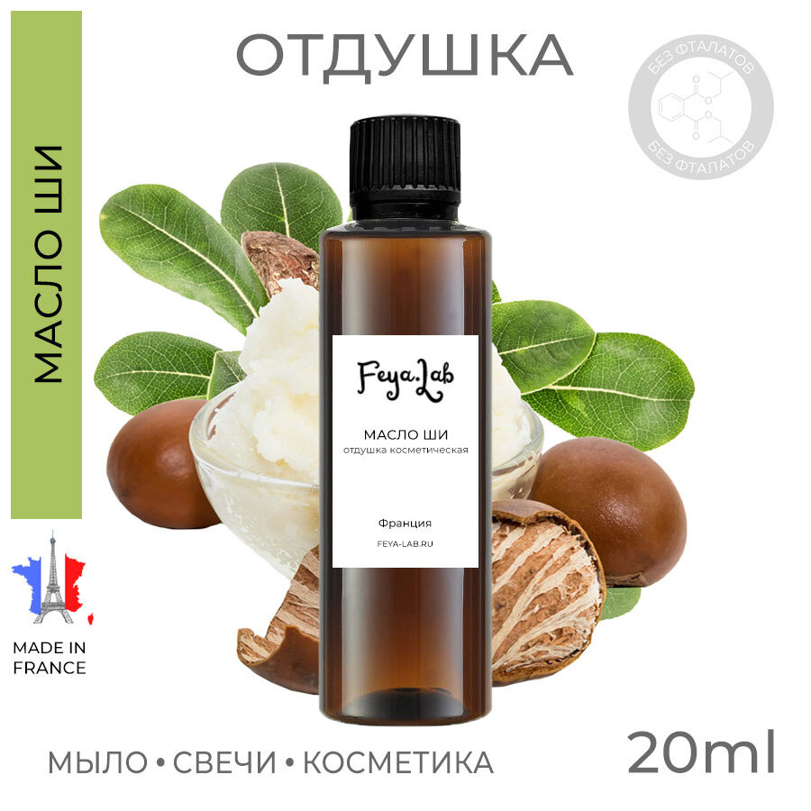 Отдушка "Масло ши", пр. Франция, 20 мл Feya.Lab для косметики, высокая концентрация