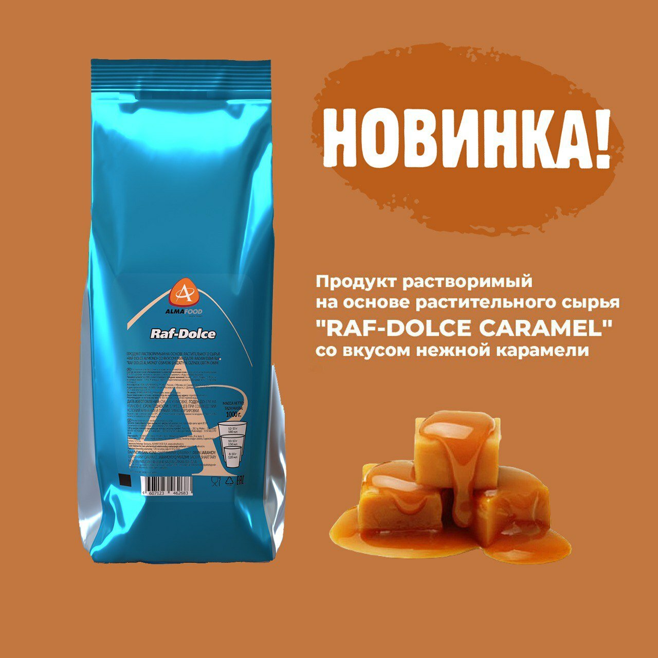 Сухая смесь Almafood "Raf Dolce Caramel", для раф-кофе, растительный жир, 1кг