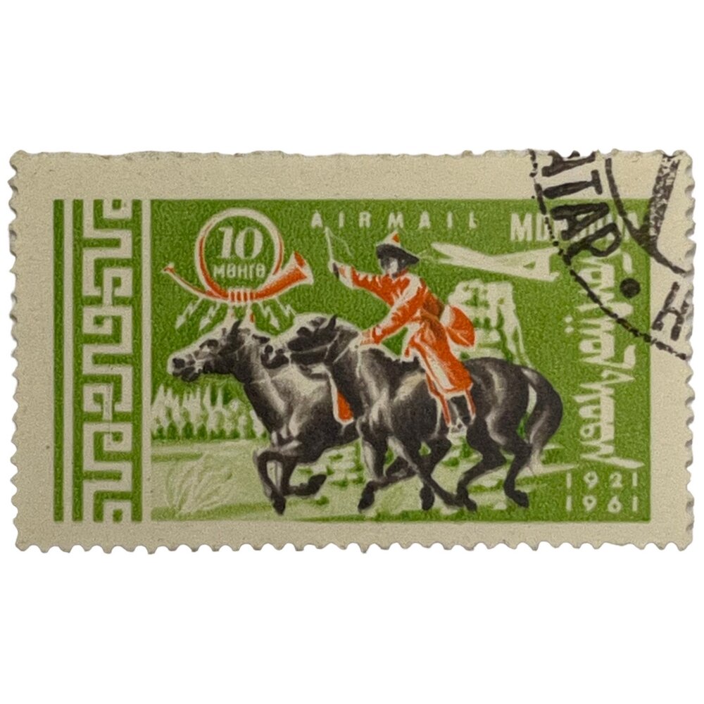 Почтовая марка Монголия 10 мунгу 1961 г. 40 лет почтовой и транспортной деятельности монг. респ. (10)