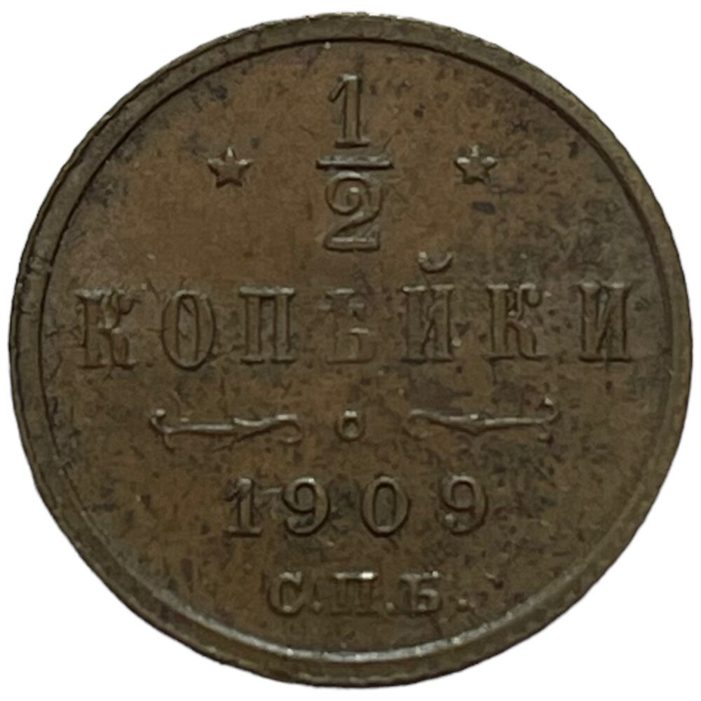 Российская Империя 1/2 копейки 1909 г. (СПБ) (4)