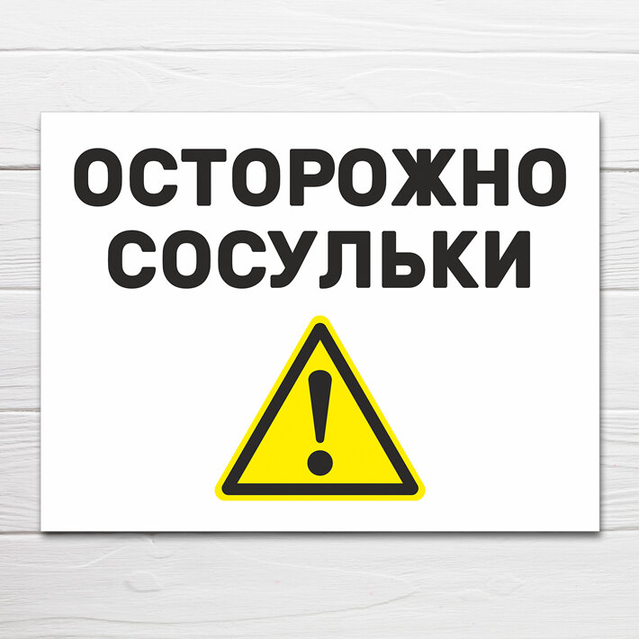 Табличка "Осторожно сосульки", 50х38 см, ПВХ