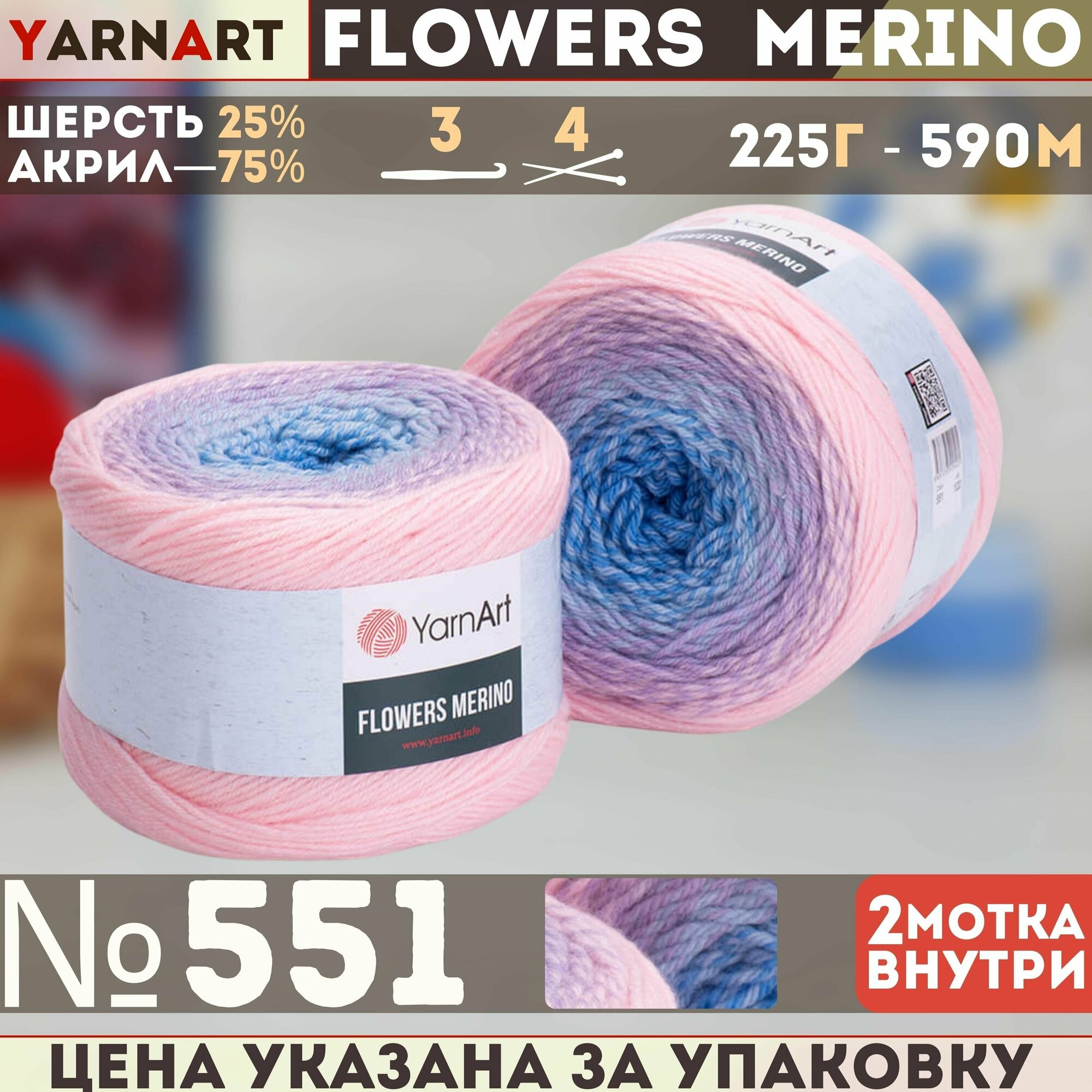 Пряжа Flowers Merino (YarnArt), розов/сирен/голуб - 551, 25% шерсть, 75% акрил, 2 мотка, 225 г, 590 м.