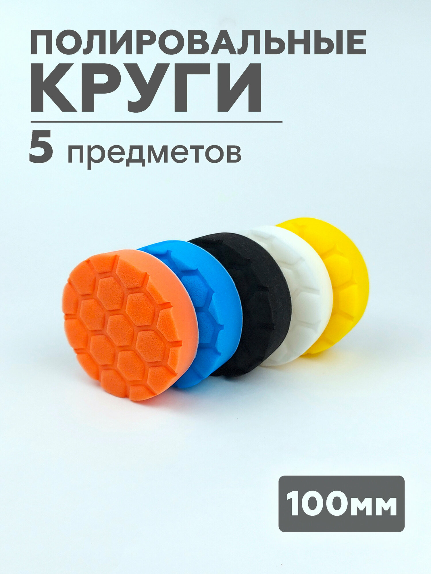Круги полировальные 100мм, 5 предметов