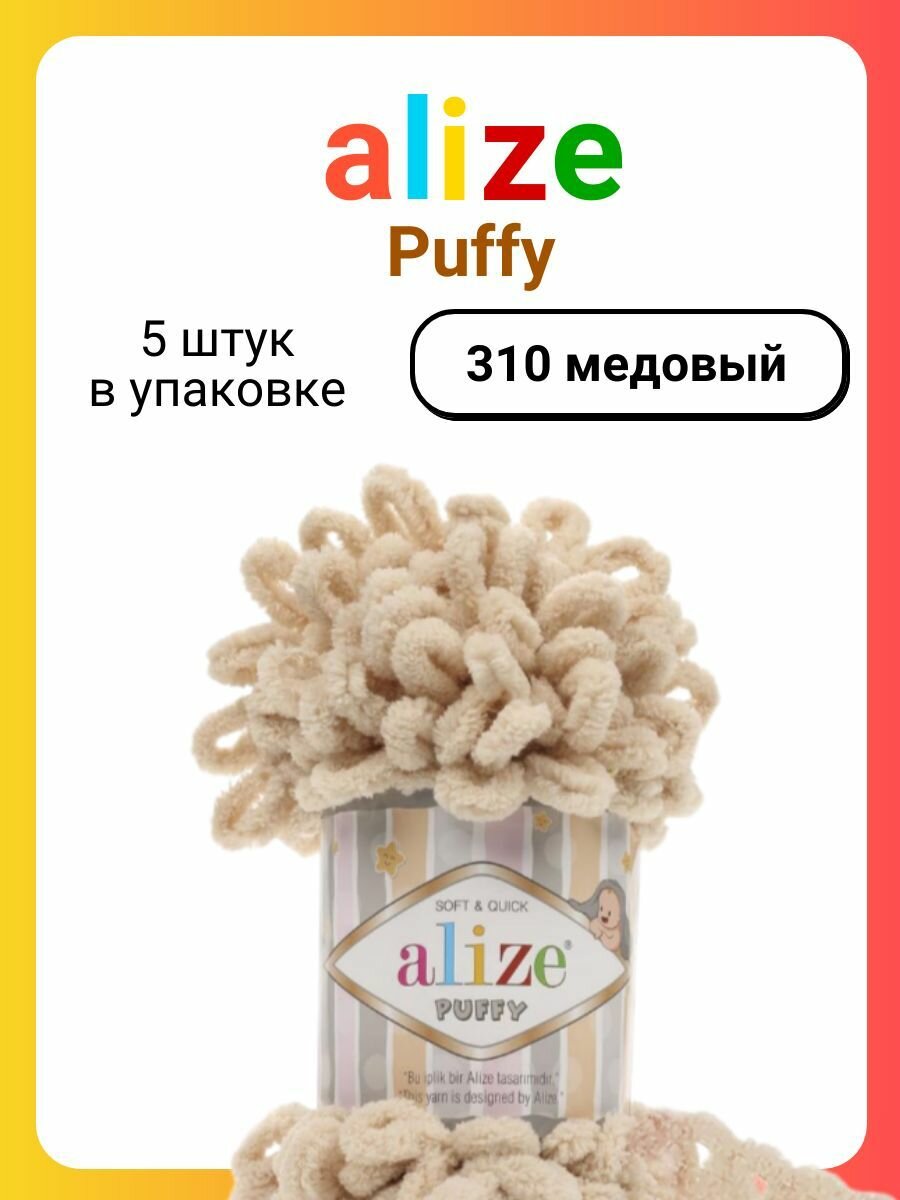 Пряжа для вязания Alize Puffy 310 медовый, 100 г, 9,5 м, 5 штук