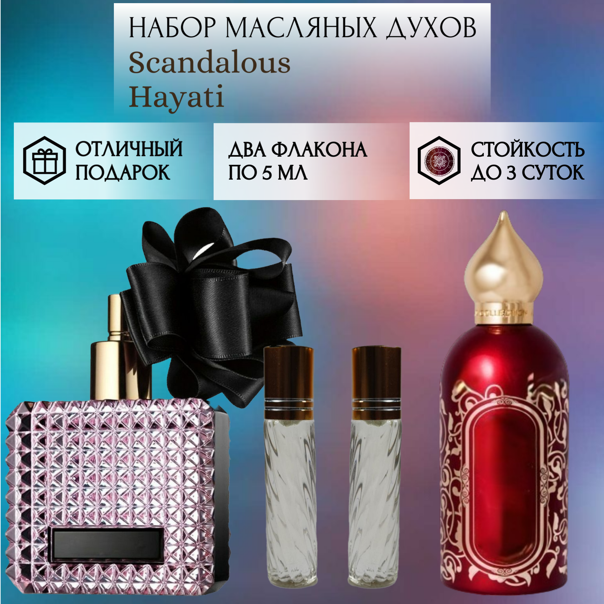 Духи масляные Scandalous; Hayati; Timeless Perfume; Скандалос; Хаяти; роликовый флакон 5 мл; 2 шт