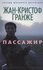 Пассажир