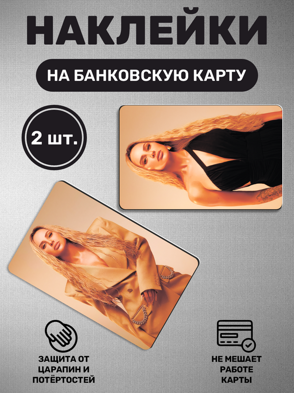 Наклейка на карту банковскую певица Artik & Asti Анна Асти
