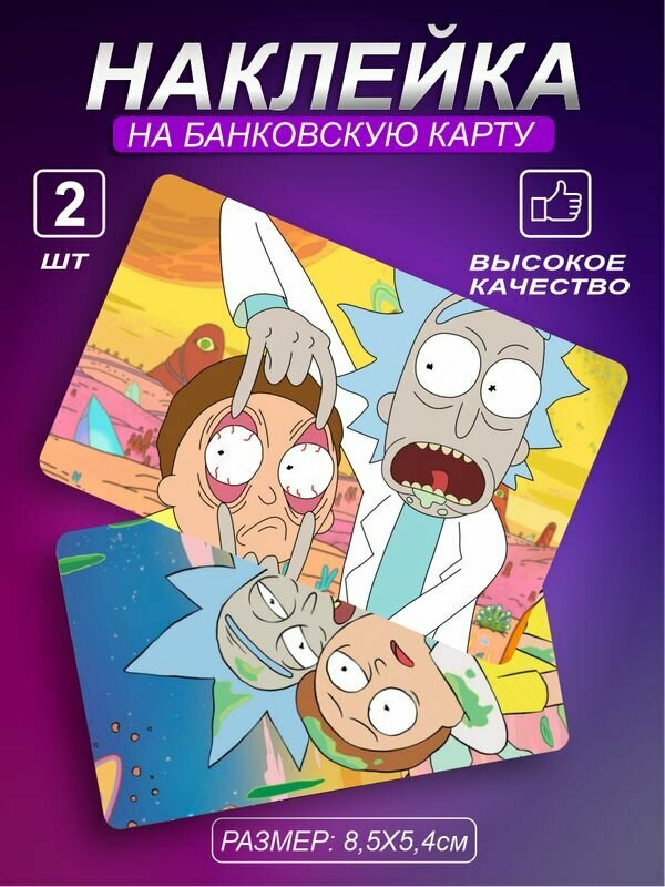 Наклейка на карту банковскую - Рик и Морти, Наклейки Рик Санчес мульт