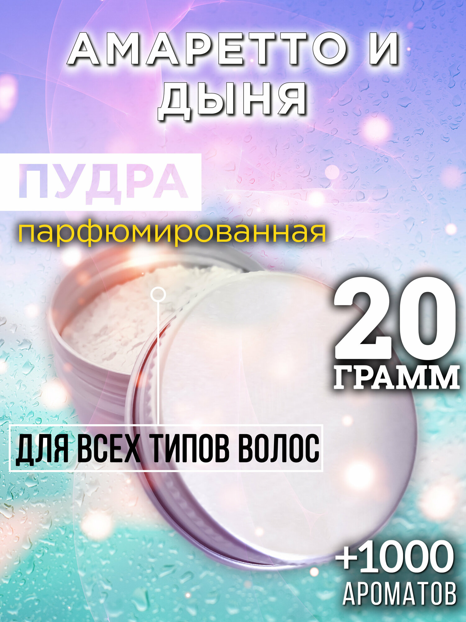 Амаретто и дыня - пудра для волос Аурасо, для создания быстрого прикорневого объема, универсальная, парфюмированная, натуральная, унисекс, 20 гр