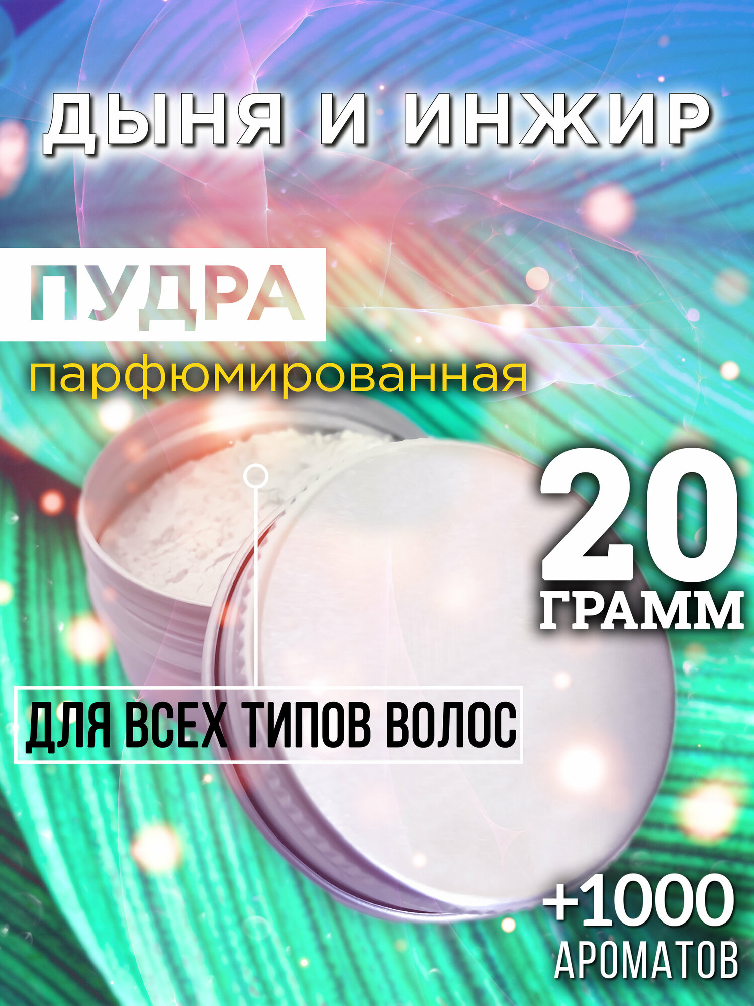 Дыня и инжир - пудра для волос Аурасо, для создания быстрого прикорневого объема, универсальная, парфюмированная, натуральная, унисекс, 20 гр